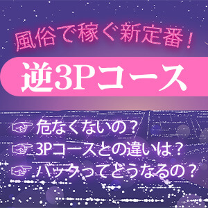 風俗で稼げるコースの決定版！逆3Pコースの魅力と危険性を解説します - ももジョブブログ